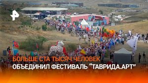 Фестиваль "Таврида. АРТ" в Крыму объединил больше 100 тысяч человек
