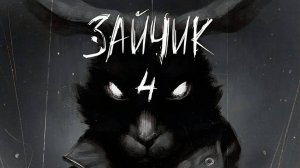 Tiny Bunny / Зайчик / Продолжение
