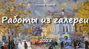 Работы из галереи 07.2025. Художник Александр Шевелёв. Основные произведения