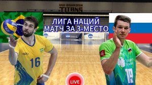 ВОЛЕЙБОЛ ЛИГА НАЦИЙ МАТЧ ЗА 3-МЕСТО. БРАЗИЛИЯ - СЛОВЕНИЯ.  ПРЯМАЯ ТРАНСЛЯЦИЯ
