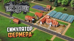 Farm Manager World - Симулятор Управляющего Фермой - Новый Фермер Симулятор
