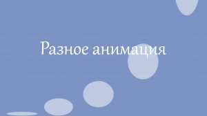 2д анимация про белку. Часть 2-я.