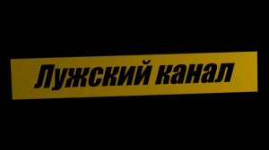 Город Луга. Лужский канал. Прямая трансляция на Рутуб.