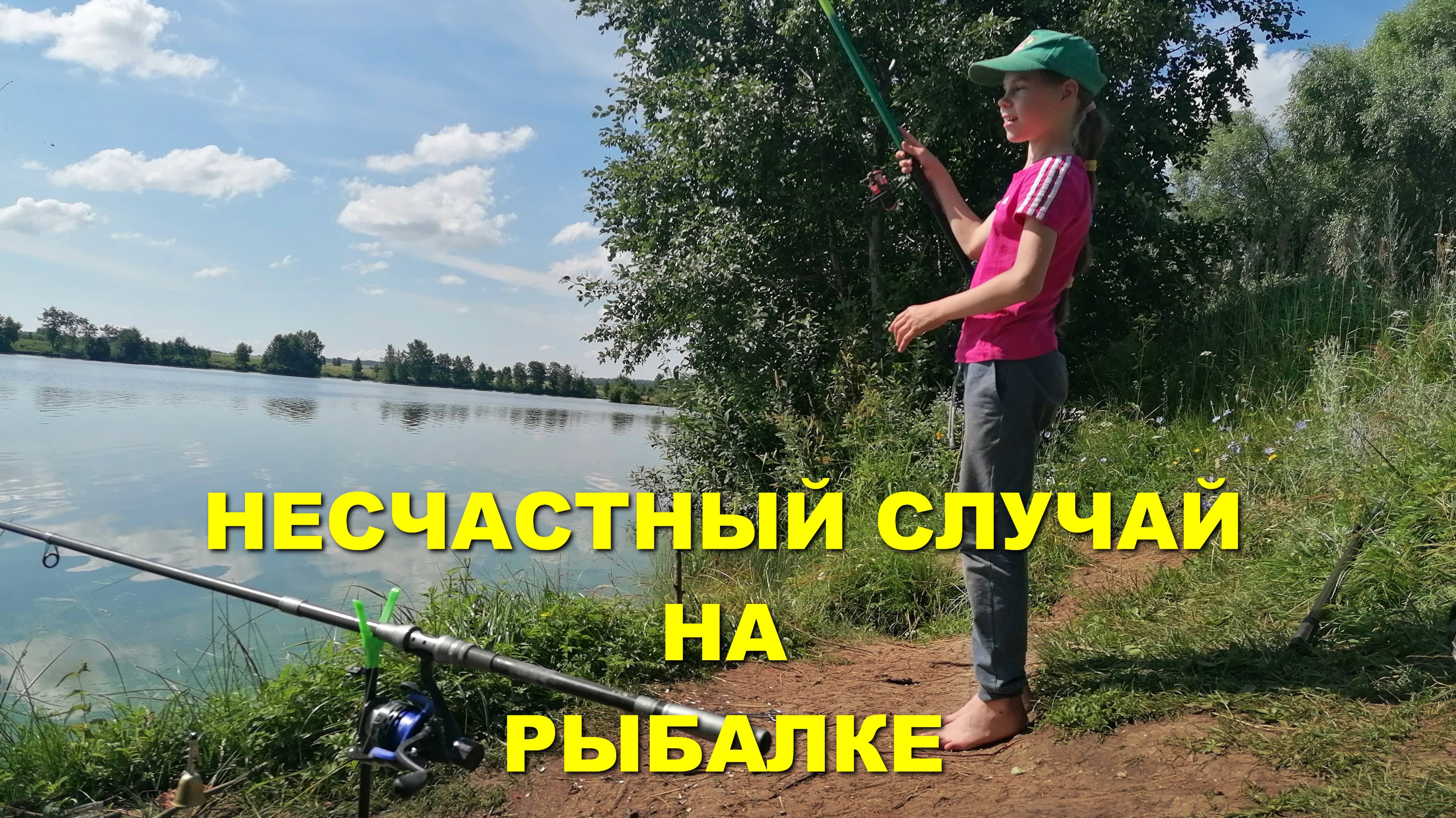 РЫБАЛКА на КАРПА! Несчастный случай на рыбалке, У Саньки МОРЕ СЛЁЗ!