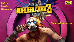 Borderlands 3 прохождение №3