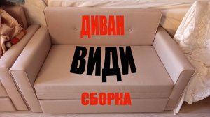 Диван Види сборка