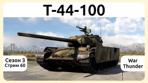 Играю на Т-44-100 в War Thunder. Сезон 3, стрим 60.