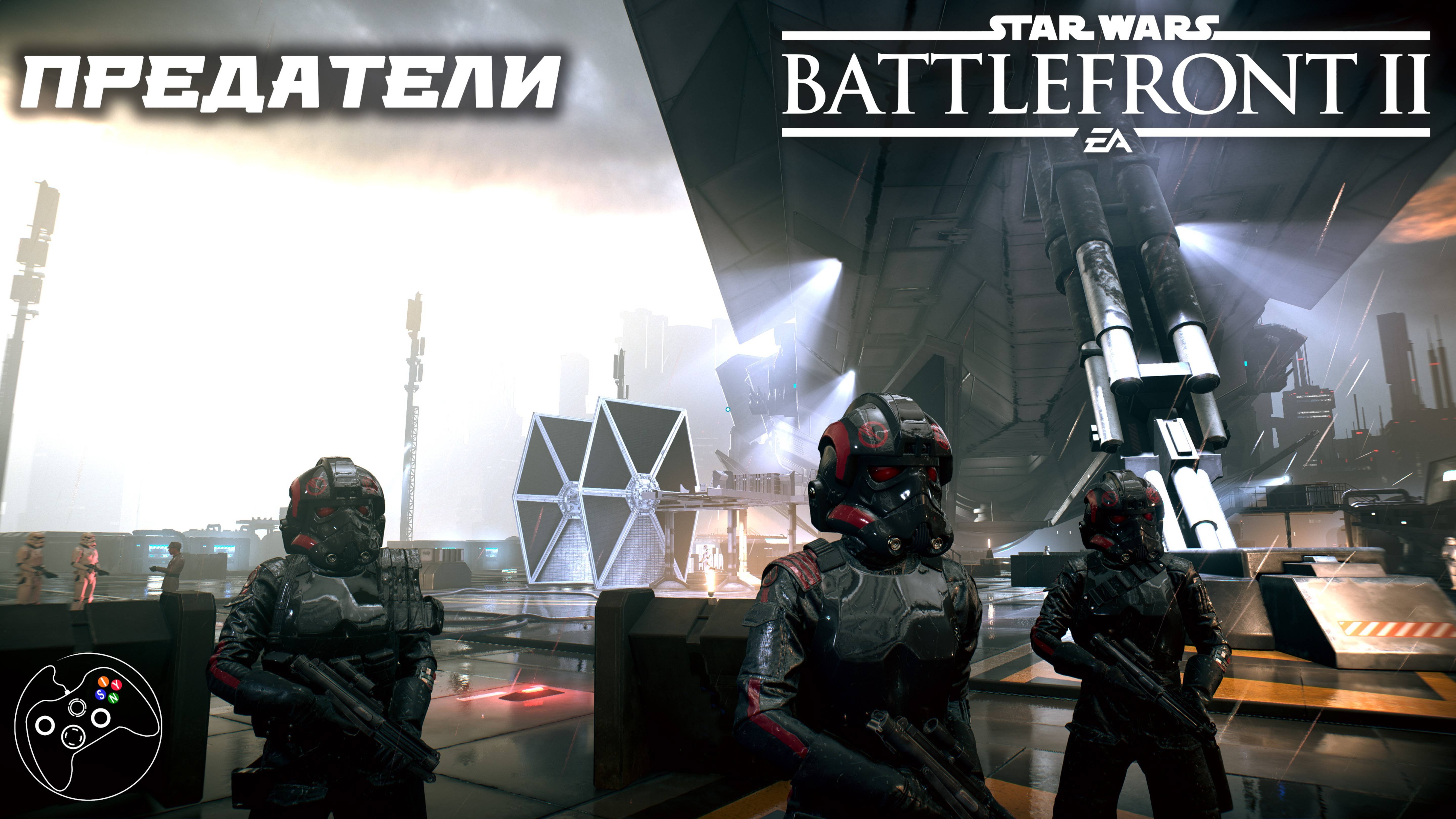 Star Wars: Battlefront II Предатели.