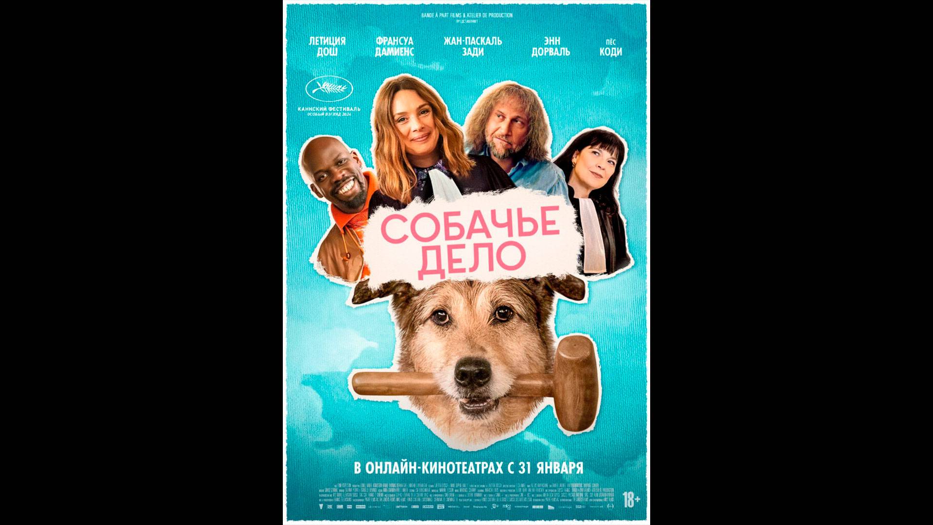 Собачье дело Русский трейлер