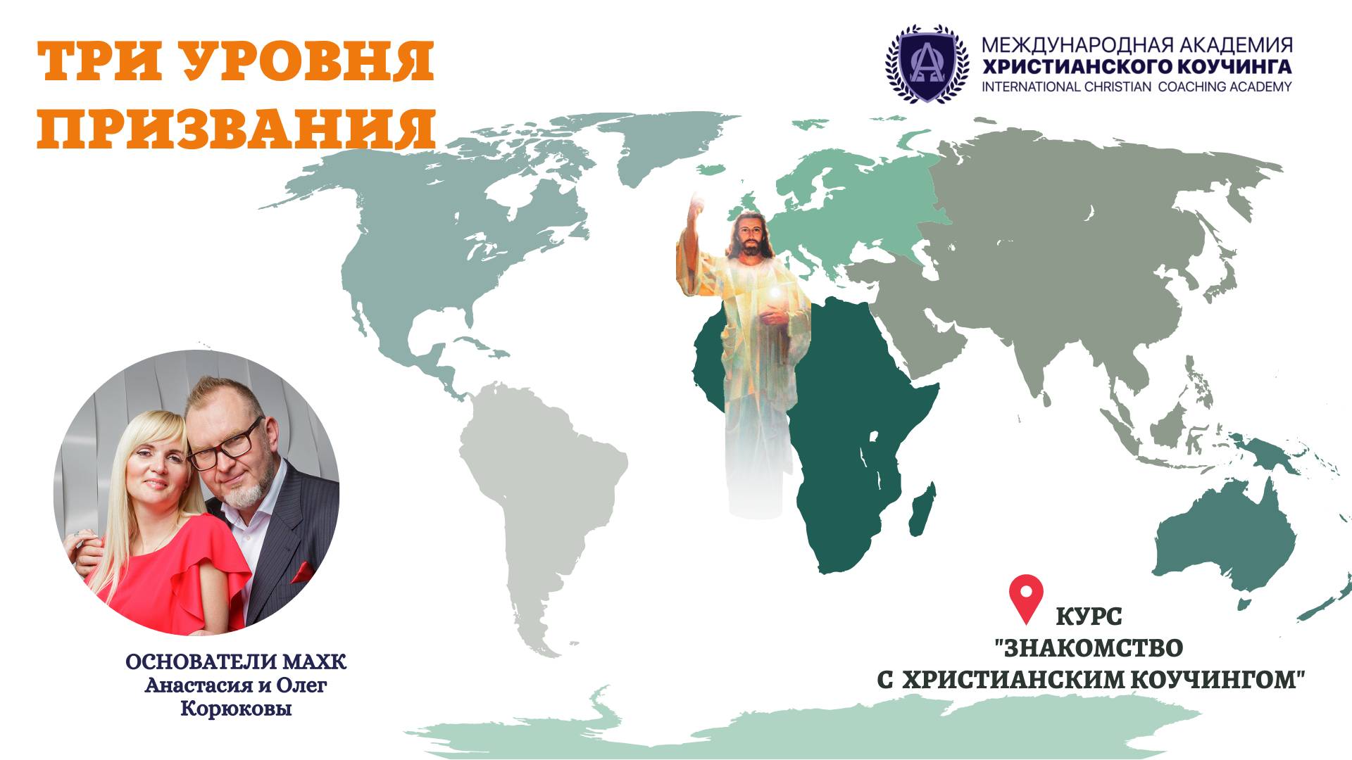 Урок 5.2 / Три уровня призвания