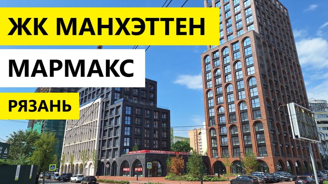 ЖК МАНХЭТТЕН РЯЗАНЬ / ОБЗОР АВГУСТ 2025 / ТЕЛКОВ СЕРГЕЙ ВАЛЕРИЕВИЧ #недвижимость