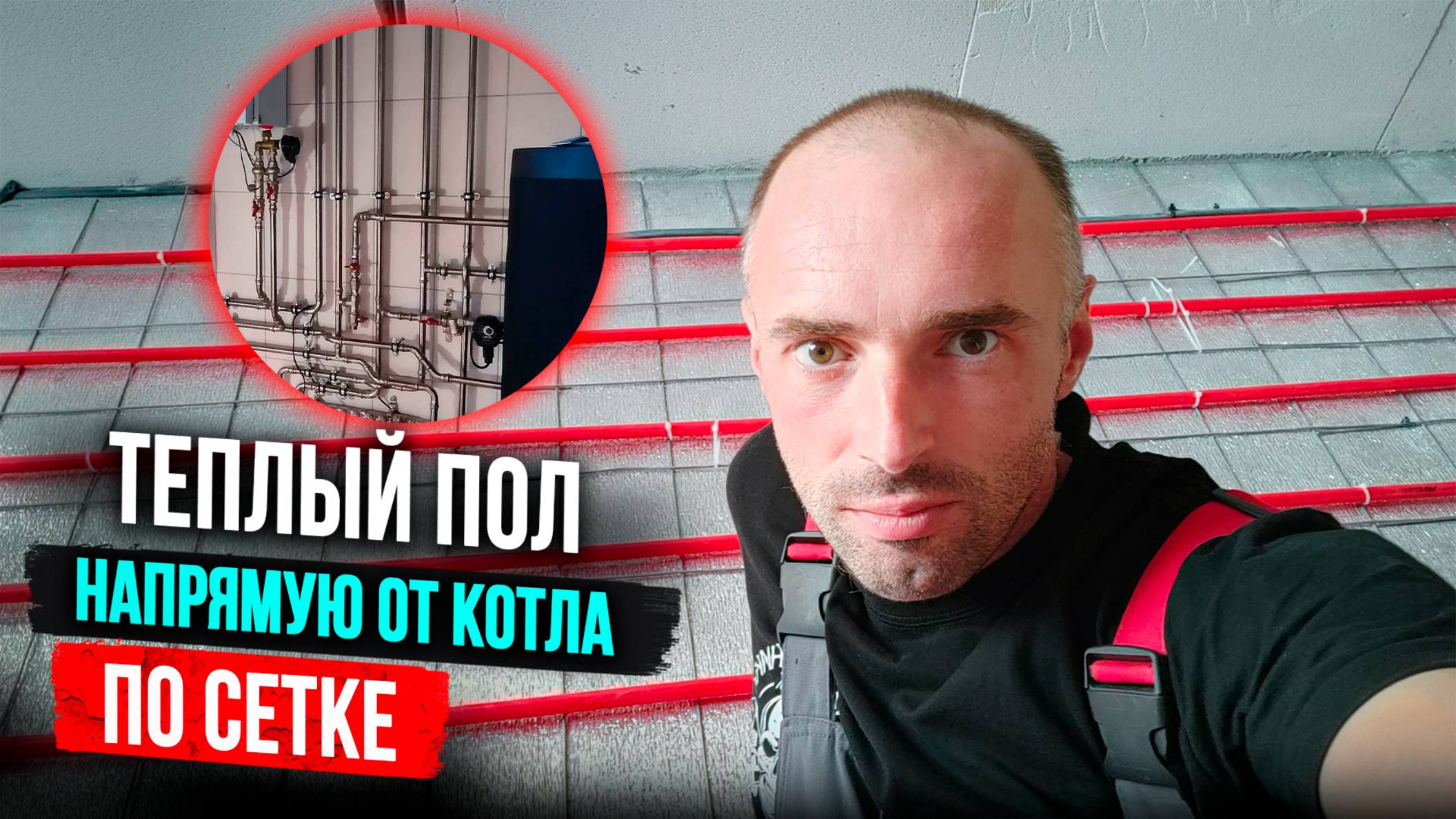 Теплый Пол от Котла без Радиаторов