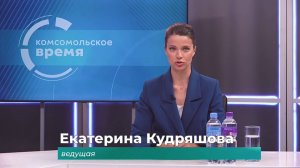 Комсомольское время 1 августа 2025 г