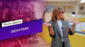 Венгрия. Часть 2. Жизнь других. Выпуск от 03.08.2025