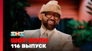Шоу Воли, 116 выпуск