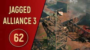 ПРОХОЖДЕНИЕ JAGGED ALLIANCE 3 - ЧАСТЬ 62