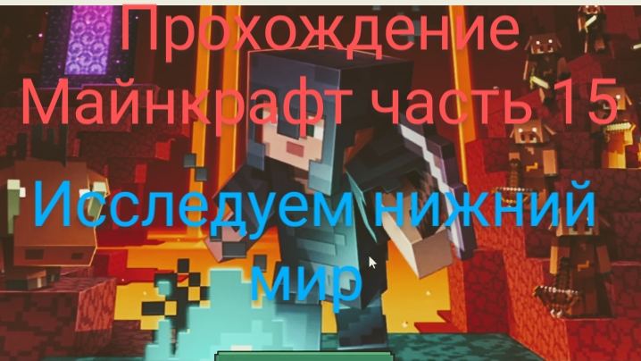 Майнкрафт прохождение 15