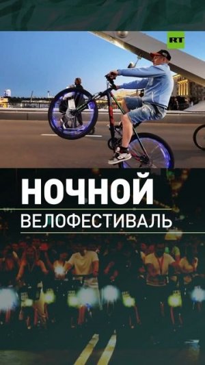 В Москве прошёл ночной велофестиваль