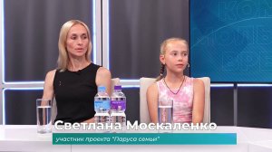 (1.08.2025) Гости студии Светлана и Виктория Москаленко об участии проекте "Паруса семьи"