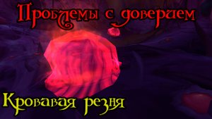 Кровавая резня(Bloody Business)(ID=83147)