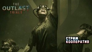 The Outlast Trials🎮Мы вернулись🎬Кооп стрим