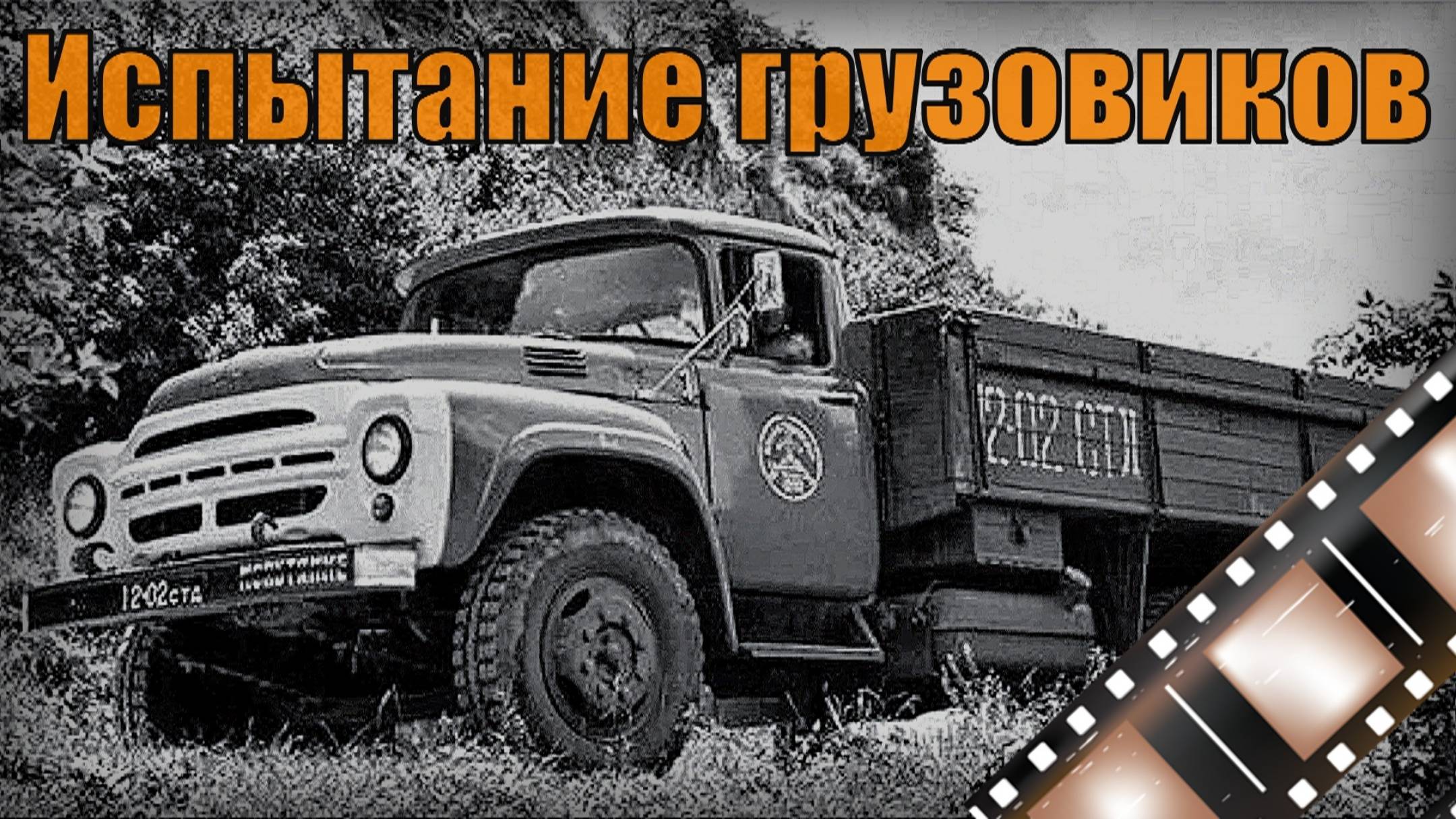 ГАЗ-52, ГАЗ-53 и ЗИЛ-130 Испытания новых грузовых автомобилей  Автопром СССР