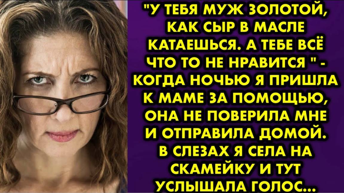 -У тебя муж золотой, как сыр в масле катаешься. А тебе всё что-то не нравится, - когда ночью я...