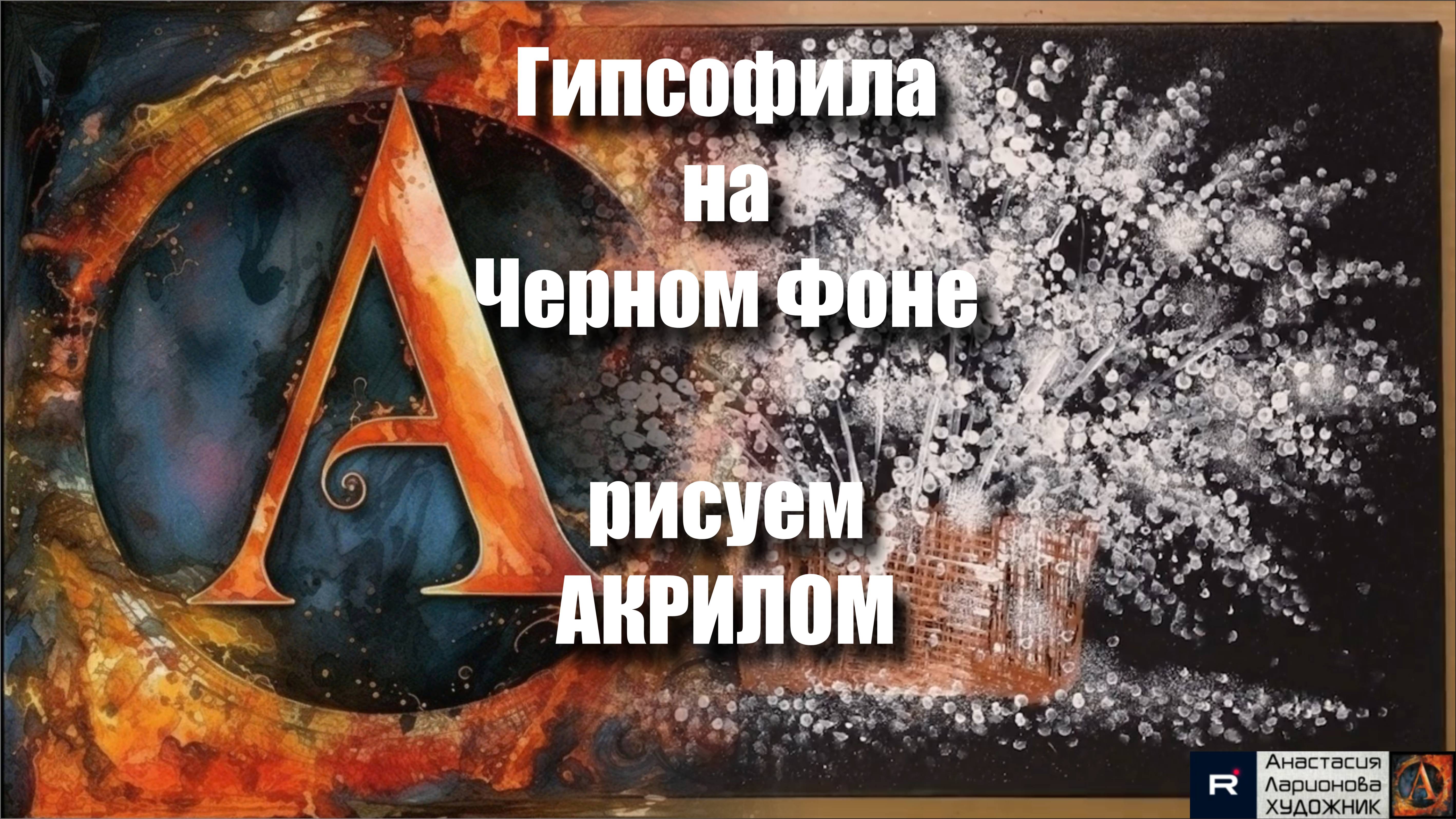Гипсофила на Черном Фоне: Техника Отпечатка | Видеоурок Арт-Терапии под Музыку 😌🎶