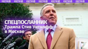 Постпред США: Уиткофф находится в Москве