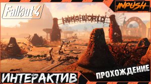 Захватил Ядер Мир! ● Fallout 4 с интерактивом ● HORIZON SURVIVAL INPUSH EDITION