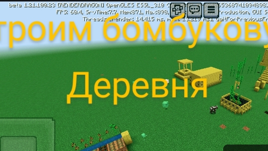 строим бомбуковую деревню #1