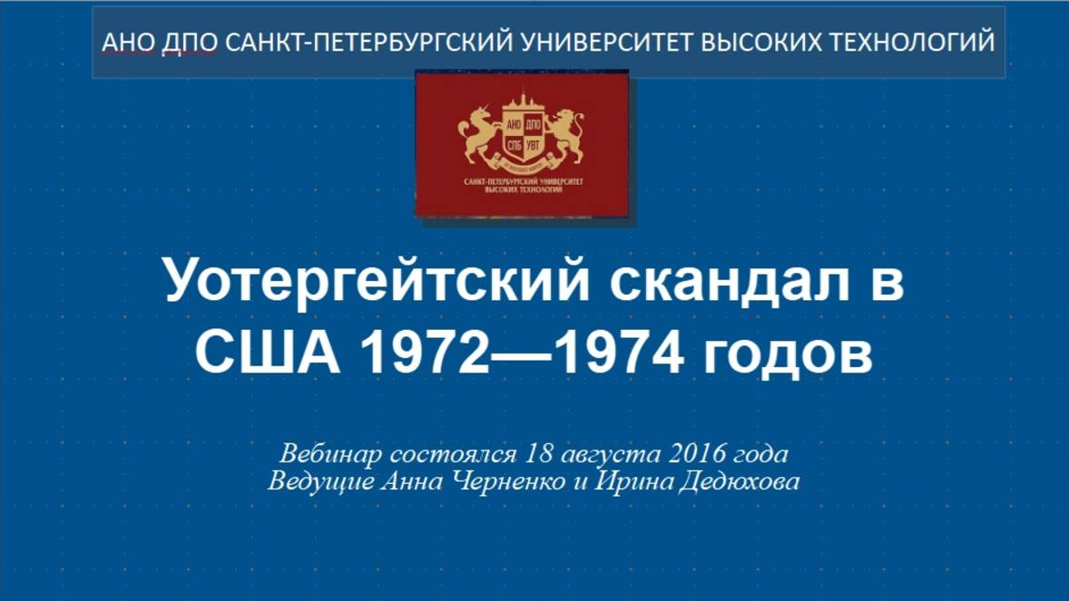 Уотергейтский скандал в США 1972—1974 годов (2016)