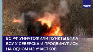 ВС РФ уничтожили пункты БПЛА ВСУ у Северска
