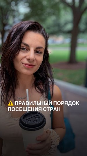 Правильный порядок посещения стран