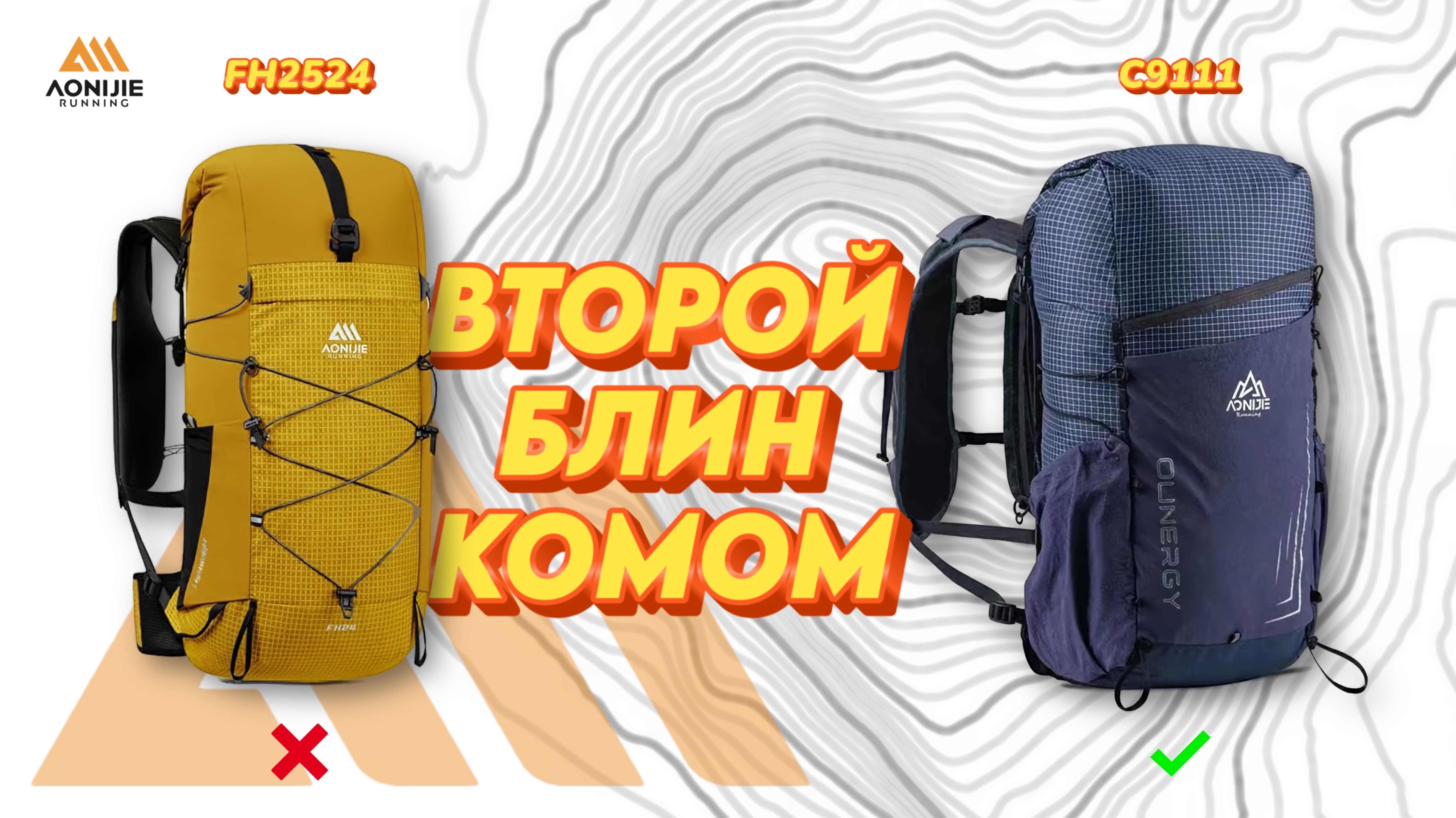 ВТОРОЙ БЛИН КОМОМ - СРАВНЕНИЕ РЮКЗАКОВ AONIJIE FH2524 С AONIJIE C9111