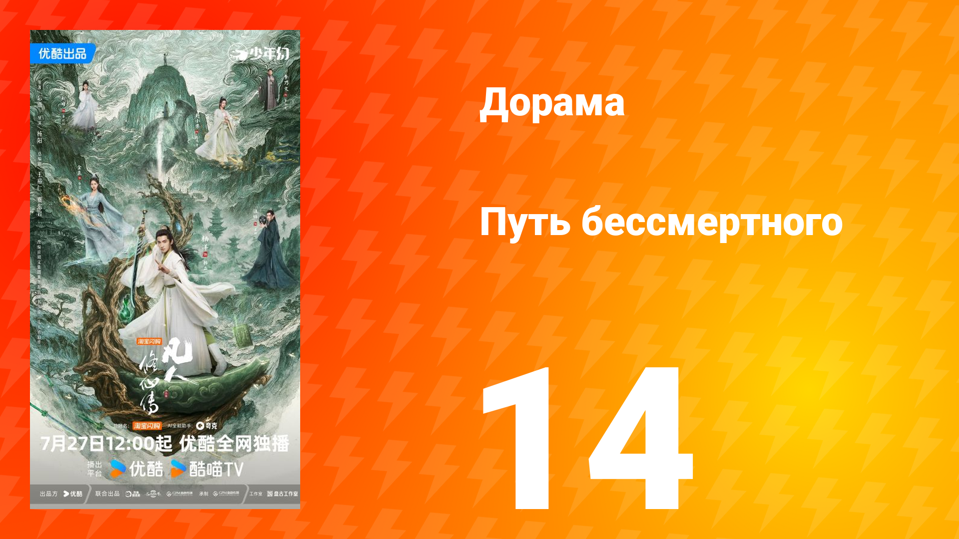 Путь бессмертного 1 сезон 14 серия