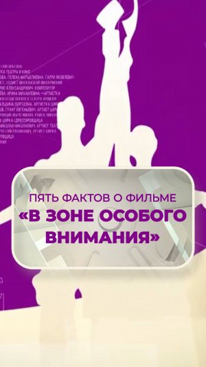 В зоне особого внимания