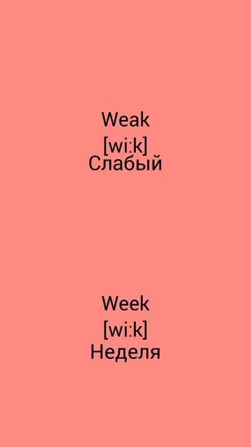 В чём разница !?!?!? WTD (What's the difference)!?!?!?WEAK vs WEEK