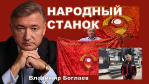 Владимир Боглаев: Подарок заводу. Проект Народный станок.