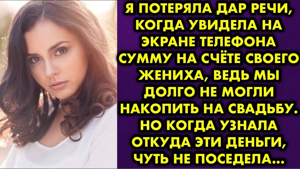 Я потеряла дар речи, когда увидела на экране телефона суму на счете своего жениха, ведь мы долго не