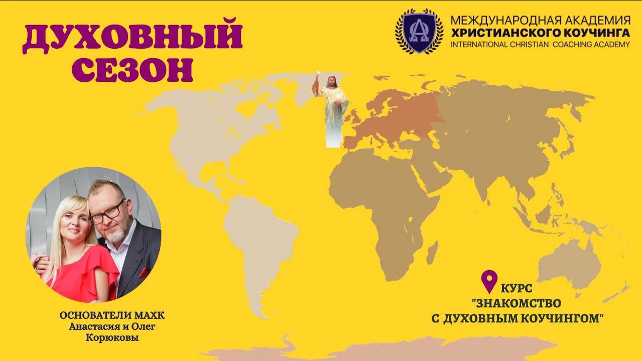 Урок 2.1 / Духовный сезон