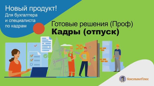 СС Готовые решения (Проф). Кадры (отпуск)