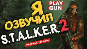 S.T.A.L.K.E.R. 2 - РУССКАЯ ОЗВУЧКА - ОЗВУЧИЛ PLAY GUN