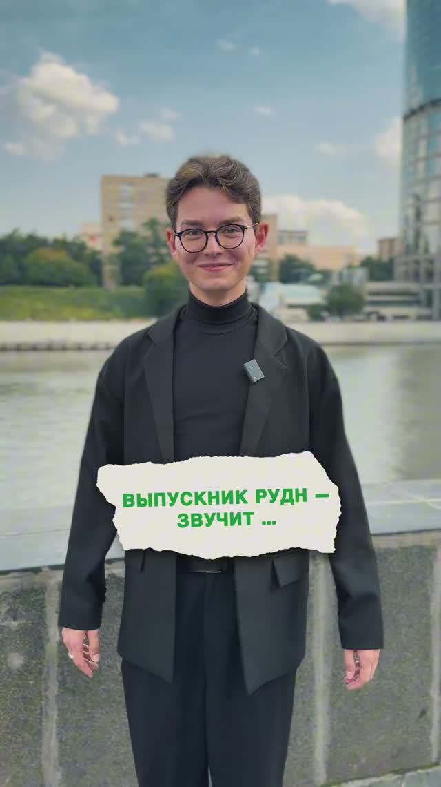 Выпускник РУДН — звучит престижно!