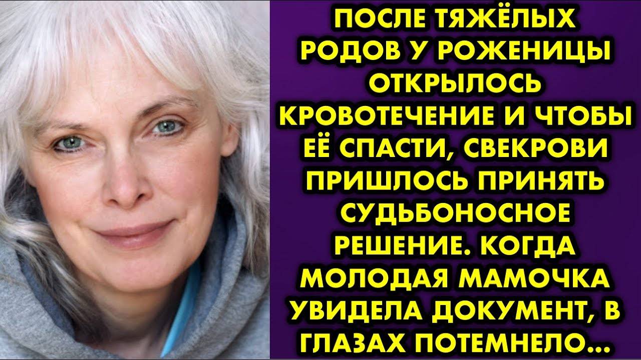 После тяжелых родов у роженицы открылось кровотечение, и чтобы её спасти, свекрови пришлось...