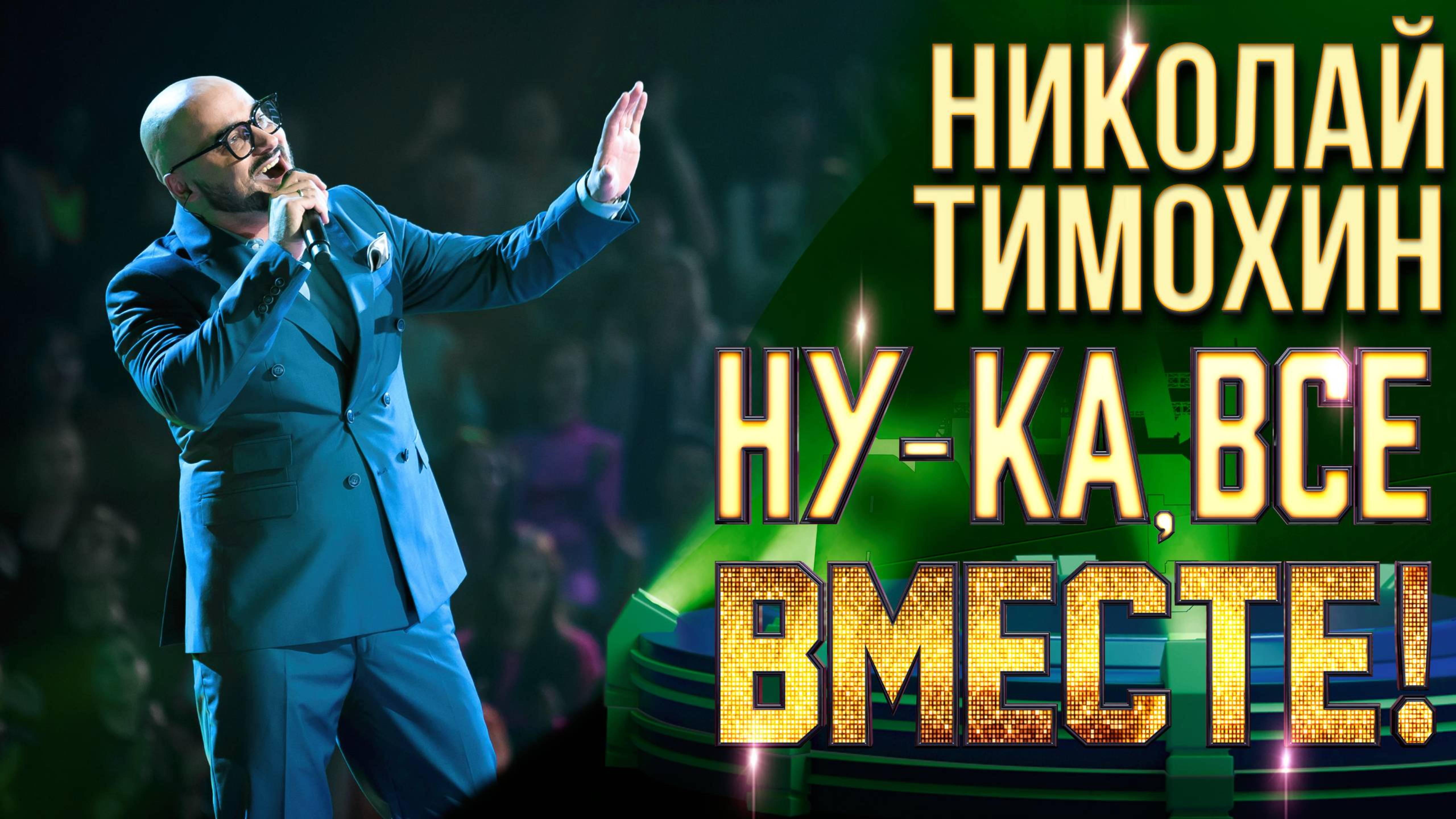 Николай Тимохин - Москвы златые купола | НУ-КА, ВСЕ ВМЕСТЕ! 6 СЕЗОН