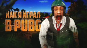 КАК Я ИГРАЛ В PUBG