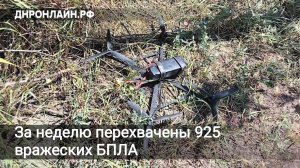 За неделю перехвачены 925 вражеских БПЛА