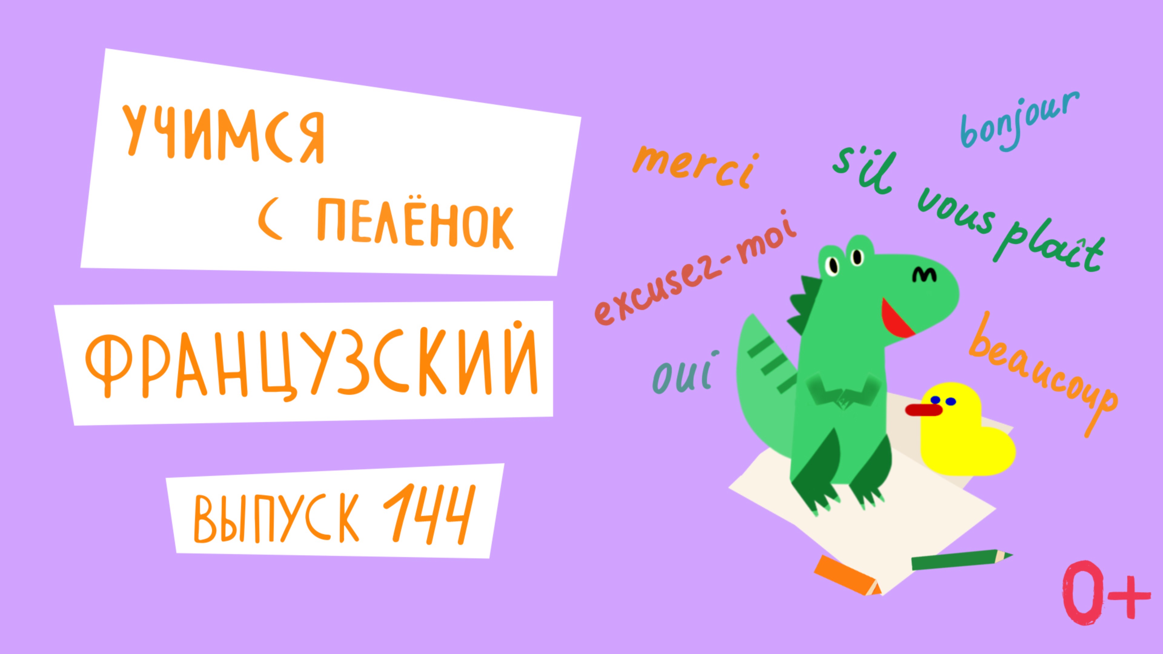 Французский язык для детей. 'Учимся с пеленок', выпуск 144. Канал Маргариты Симоньян.