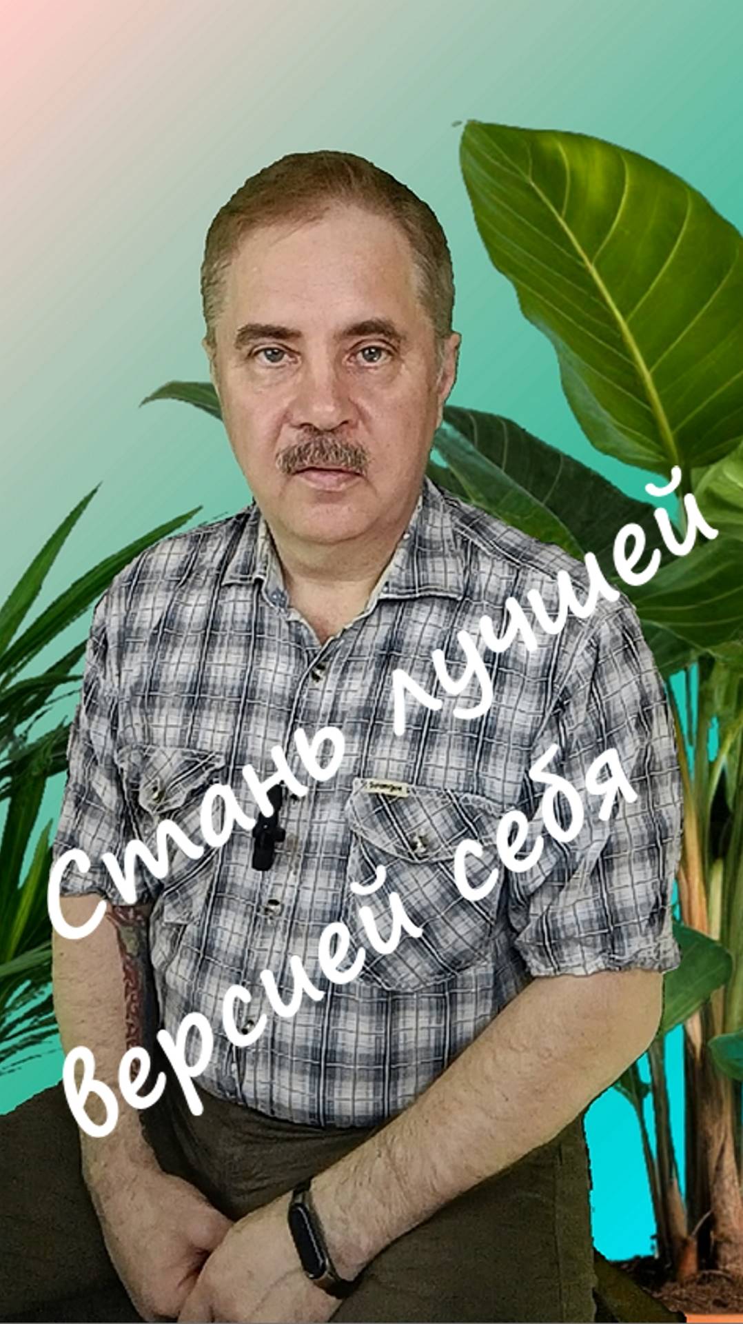 Стань лучшей версией себя!